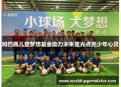 姆巴佩儿童梦想基金助力未来星光点亮少年心灵 - PG模拟器-游戏(中国)官方网站-PG电子游戏模拟器